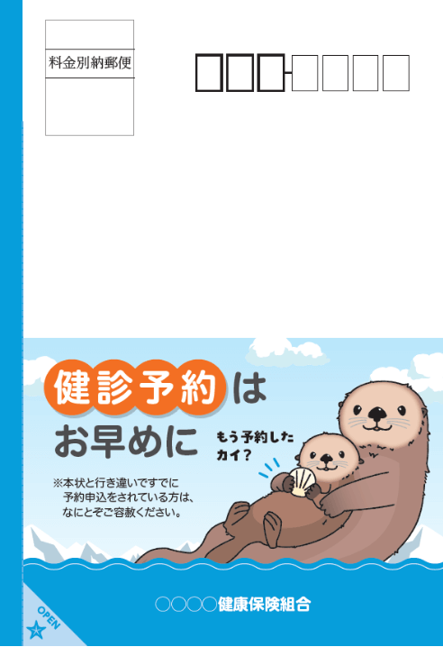 被扶養者向け健診受診勧奨ツール ｜ 製品情報 ｜ 株式会社サンライフ企画